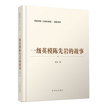 一级英模陈先岩的故事