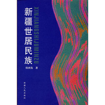 新疆世居民族