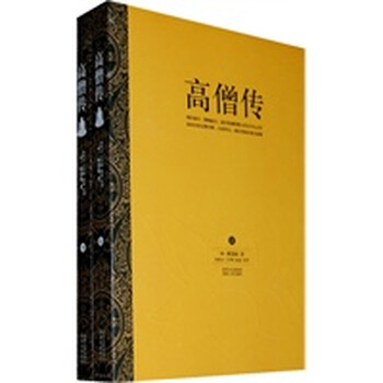 高僧传 （梁）释慧皎,朱恒夫,王学钧,赵益 注译 陕西人民出版社 9787224091922