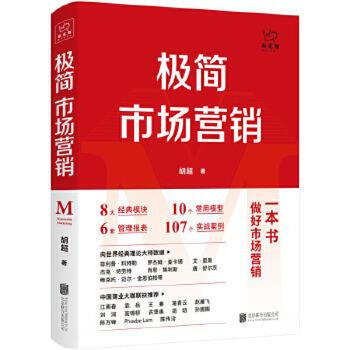 极简市场营销：完整体系和落地打法 胡