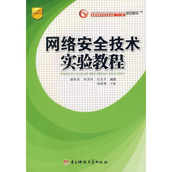 网络安全技术实验教程 谌黔燕 等编著 9787811142273 电子科技大学
