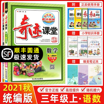 2021秋季 奇迹课堂三年级上册语文数学全2本统编人教版 世纪英才小学三年级上册教材全解同步全练解读