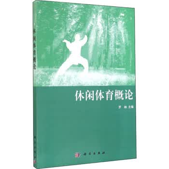 休闲体育概论
