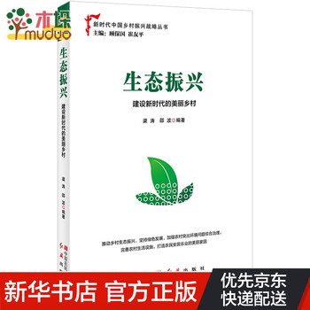 生态振兴:建设新时代的美丽乡村
