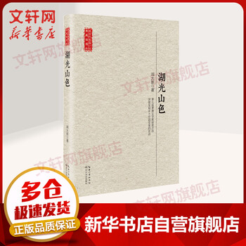 湖光山色 第七届茅盾文学奖获奖作品