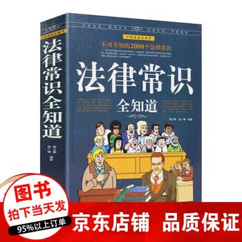 正版 法律常识全知道 法律书籍一本书读懂法律常识 百姓打官司丛书