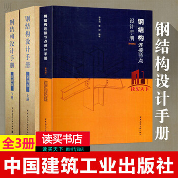2019钢结构设计手册 第四版+结构连接节点设计手册 第4版 钢结构设计标准规程书籍中国建筑工业出版社Y