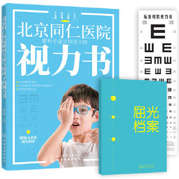 北京同仁医院眼科专家写给孩子的视力书 宋红欣 化学工业出版社
