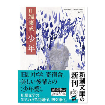 【】川端康成 少年 少年 (新潮文庫)日文原版图书书籍文学