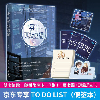 案件现场直播（人气作家退戈高口碑代表作，京东专享Todolist便签本+随机角色卡+藏书票+Q版