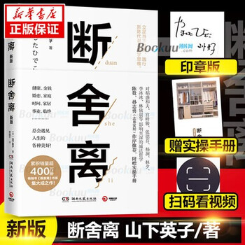 【印章版+赠实操手册】断舍离 山下英子著 2019新版张德芬荐 引爆精神革命的另类能量自控力心灵修养