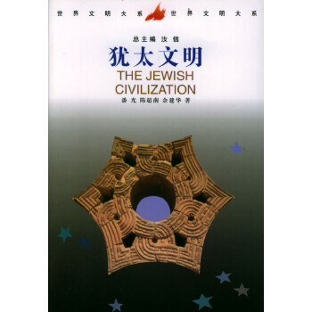 犹太文明【正版图书】