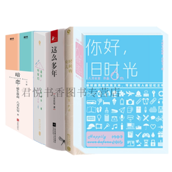 八月长安的书作品集全套11册 这么多年+暗恋橘生淮南+好的我们+你好旧时光+时间的女儿振华中学系列