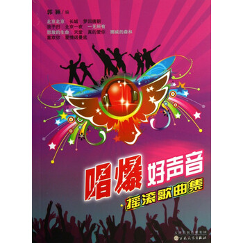 唱爆好声音(摇滚歌曲集)