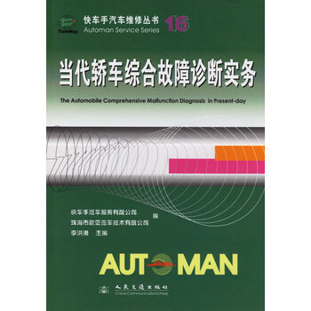当代轿车综合故障诊断实务