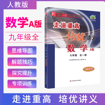 走进重高九年级数学全一册上下2021人教A版培优讲义学林驿站教材同步练习题题技巧奥数竞赛