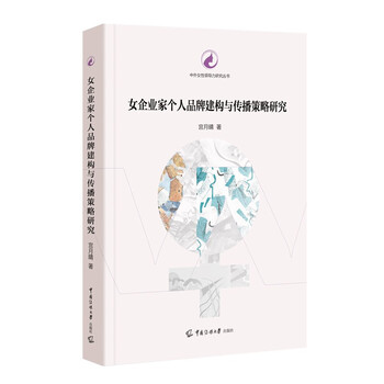 女企业家个人品牌建构与传播策略研究 宫月晴 著 中国传媒大学出版社