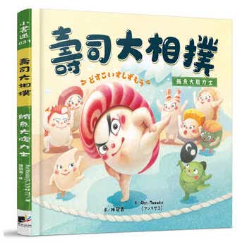 预售 Ahn Masako寿司大相扑：鲔鱼大腹力士晨星