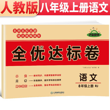 2021新版黄冈全优达标卷 八年级语文试卷上册部编版 初中初二八年级8年级上册试卷