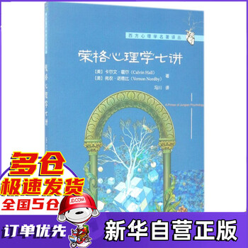 荣格心理学七讲/西方心理学名著译丛