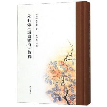 朱有燉诚斋乐府校释(精)