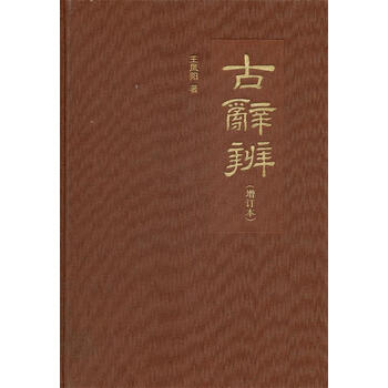 古辞辨精 王凤阳　著【正版书】