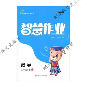 智慧作业·三年级数学下册 RJ 湖南少年儿 (新化地区发不了勿拍) 图片色