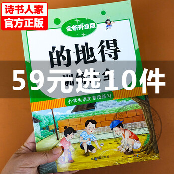 的地得专项训练小学语文形容词量词叠词副词用法语文知识大全部编人教版教材同步小学生字词语积累手册句子训练作业本1-6年级通用 的地得训练大全