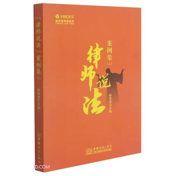 “律师说法”案例集. 2【以所选系列为准】
