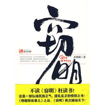 正版图书 窃明2 灰熊猫 南海出版公司 9787544240390