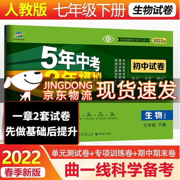 2022版53初中同步试卷初一七年级上下册试卷语文数学英语生物地理道德法制人教曲一线五年中考三年模拟53天天练 下册生物 人教