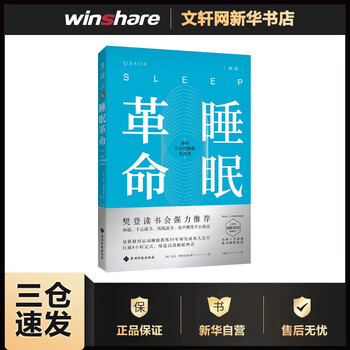 睡眠革命 如何让你的睡眠更高效