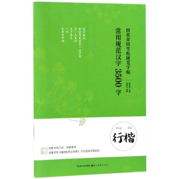 常用规范汉字3500字(行楷)/田英章书田雪松硬笔字帖