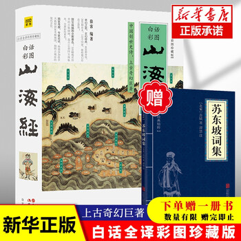 山海经赠苏东坡词集