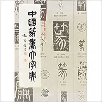 正版图书 中国篆书大字典 李志贤 上海书画出版社 9787805127705