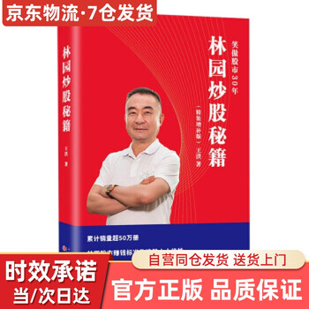 【京送自营同仓发货】林园炒股秘籍（精装增补版） 王洪  笑傲股市30年 王洪 山西人民出版社