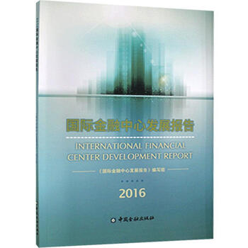 国际金融中心发展报告  2016  9787504987181 中国金融出版社