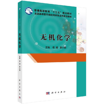 无机化学傅迎,章小丽