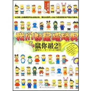 9787561341414 正版  我们都是猥琐 (鼠你2) 嘿嘿爸 陕西师范大学出版社