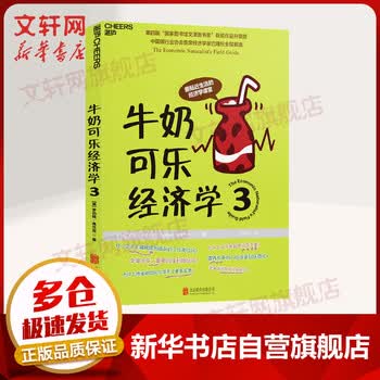 牛奶可乐经济学3 罗伯特弗兰克 可乐牛奶经济学单本 妙趣横生的经济学课程通俗经济学经济理论读物 新华书店旗舰店正版图书籍
