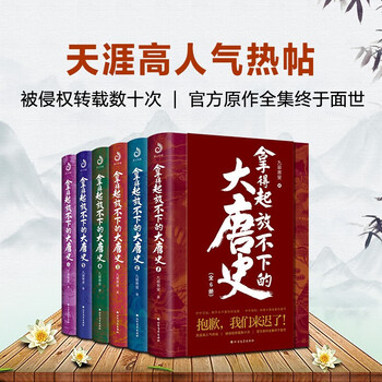 拿得起放不下的大唐史（全6册）九皋寒叟 著 唐朝历史 一看就停不下来的中国史