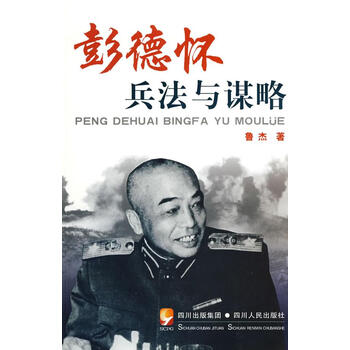 彭德怀兵法与谋略