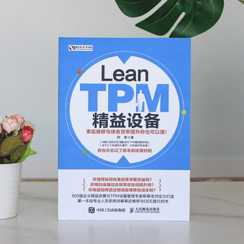 Lean TPM精益设备：事后维修与综合效率提升你也可以懂！事后维修 效率提升方案 人民邮电出版社