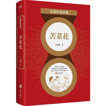 百部红色经典：苦菜花（建国70年70部长篇小说之一，）