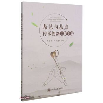 正版 茶艺与茶点传承创新工作手册9787569041019