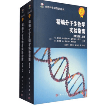 精编分子生物学实验指南(第5版上下)生命科学实验指南系列