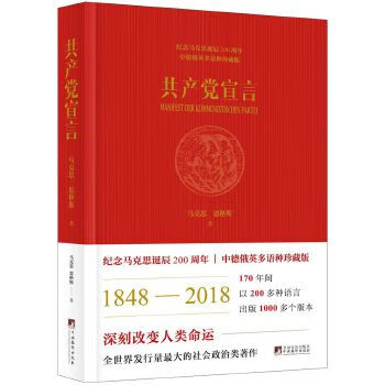 正版图书 共产党宣言:纪念马克思诞辰200周年多语种珍藏版 马克思恩格斯 中央编译出版社 97875
