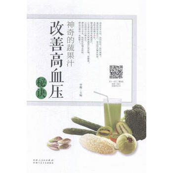 神奇的蔬果汁:改善高血压秘诀李馥人民出社9787537262583 烹饪/美食书籍