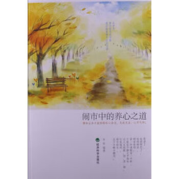 闹市中的养心之道