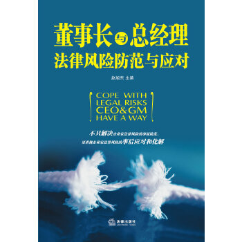 董事长与总经理法律风险防范与应对
